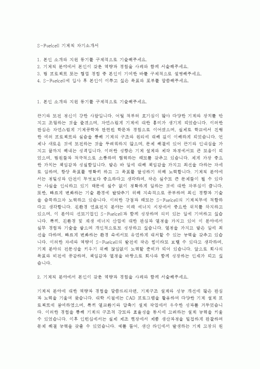 S-Fuelcell 기계직 자기소개서