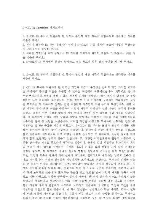 S-OIL IR Specialist 자기소개서