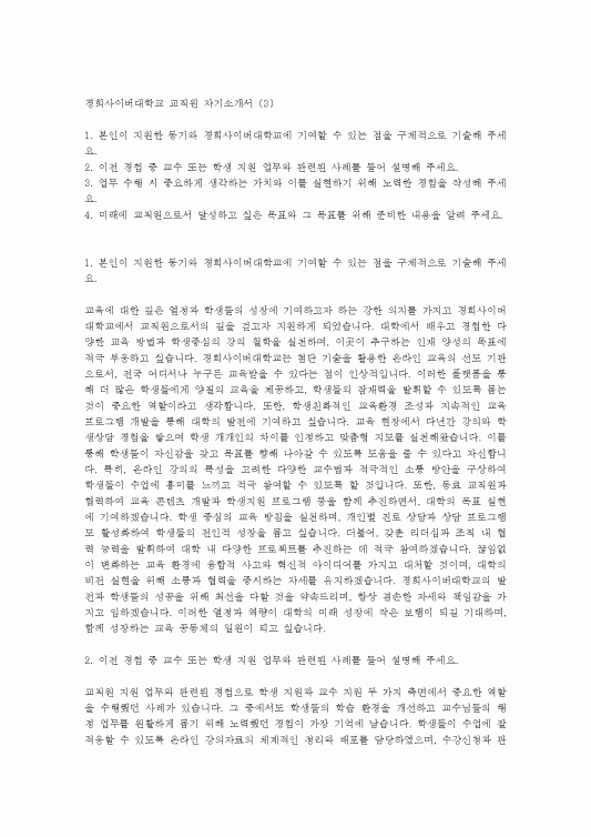 경희사이버대학교 교직원 자기소개서 (3)
