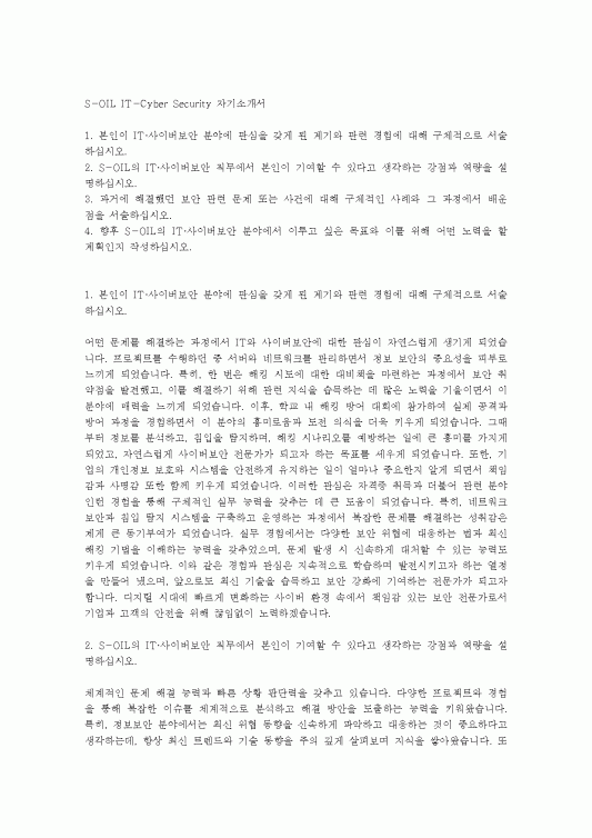 S-OIL IT-Cyber Security 자기소개서