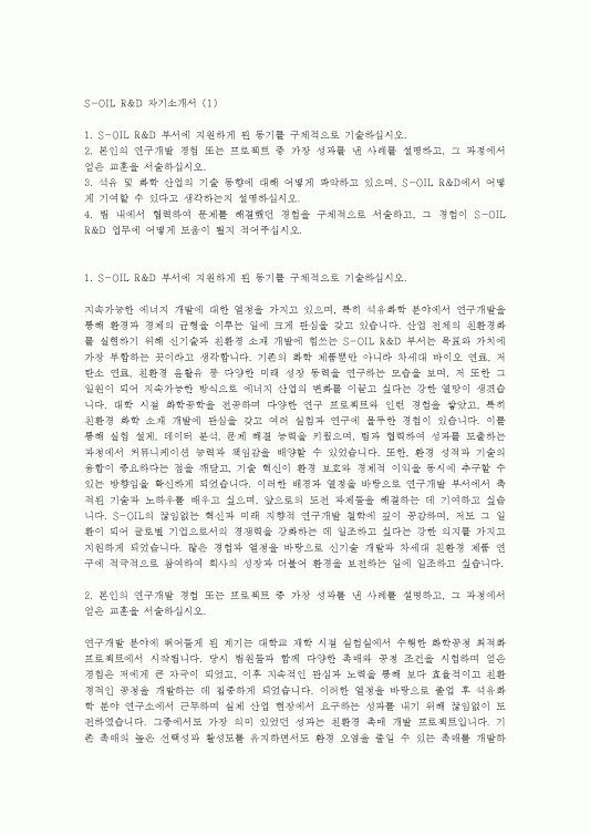 S-OIL R&D 자기소개서 (1)