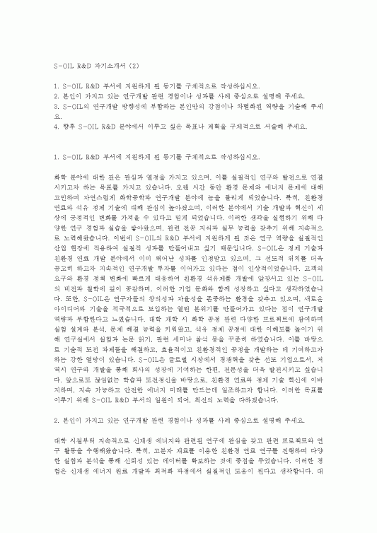 S-OIL R&D 자기소개서 (2)