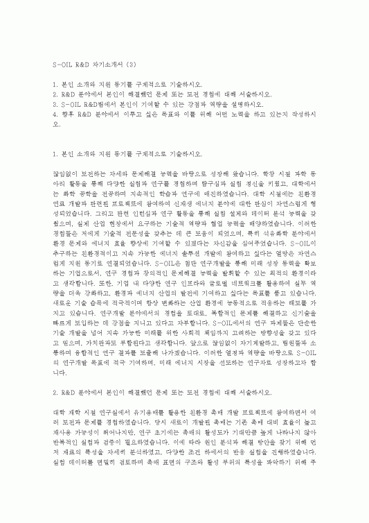S-OIL R&D 자기소개서 (3)