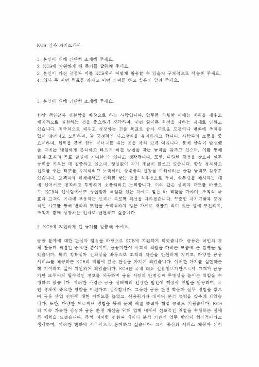 KCB 인사 자기소개서