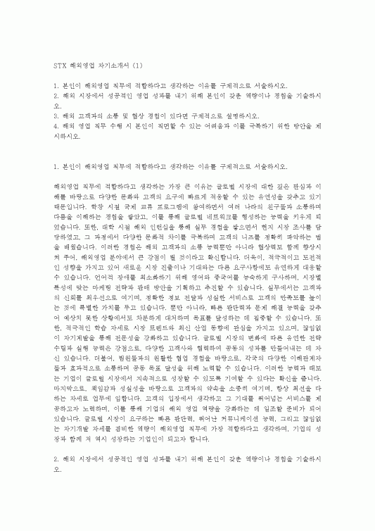 STX 해외영업 자기소개서 (1)