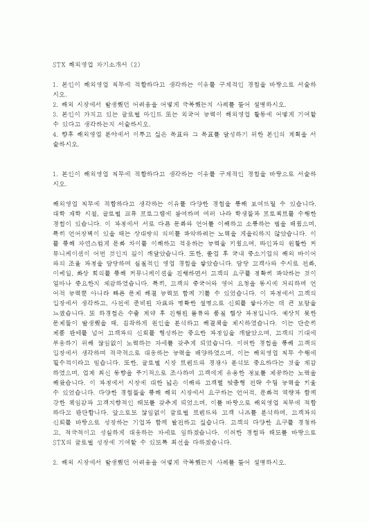 STX 해외영업 자기소개서 (2)
