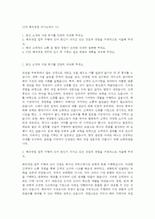 STX 해외영업 자기소개서 (3)