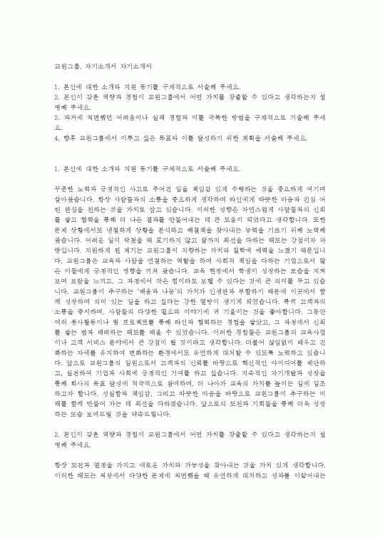 교원그룹, 자기소개서
