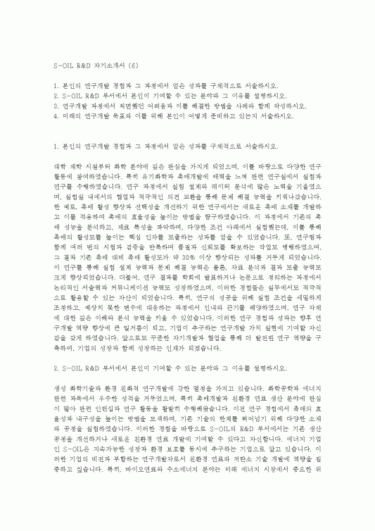 S-OIL R&D 자기소개서 (6)