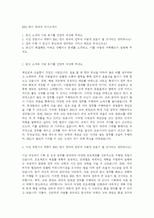 EBS_한시 계약직 자기소개서