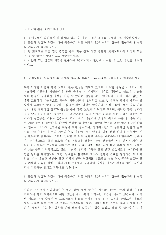 LG이노텍 환경 자기소개서 (1)