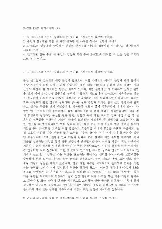 S-OIL R&D 자기소개서 (7)