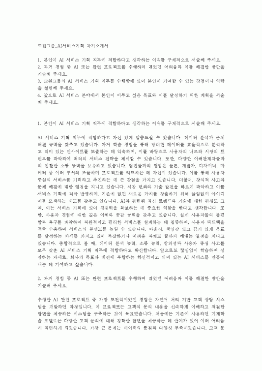 교원그룹_AI서비스기획 자기소개서