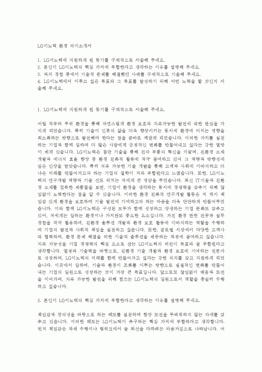 LG이노텍 환경 자기소개서