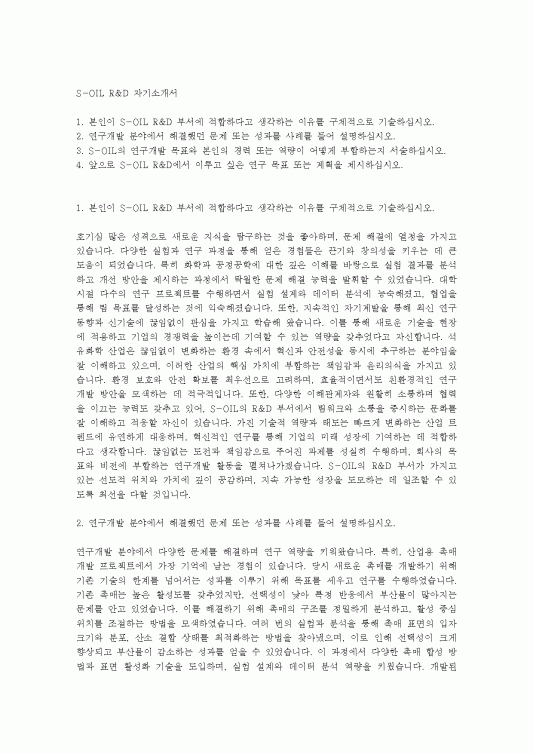S-OIL R&D 자기소개서