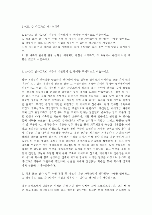 S-OIL 감 사(CPA) 자기소개서