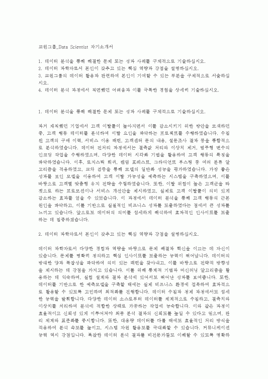 교원그룹_Data Scientist 자기소개서