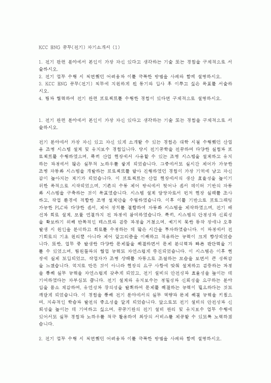 KCC ENG 공무(전기) 자기소개서 (1)