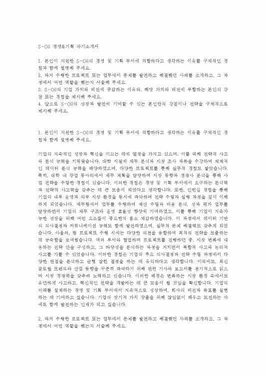 S-Oil 경영&기획 자기소개서