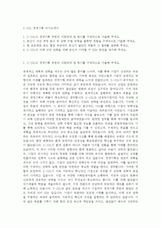 S-OIL 경영기획 자기소개서