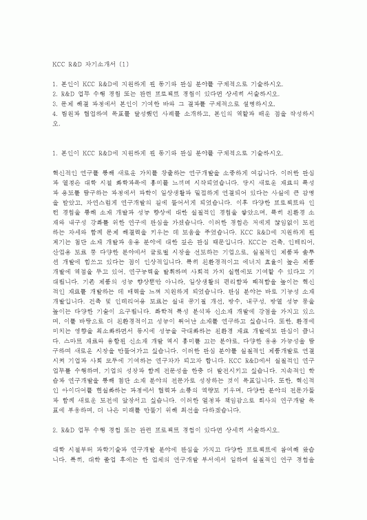 KCC R&D 자기소개서 (1)