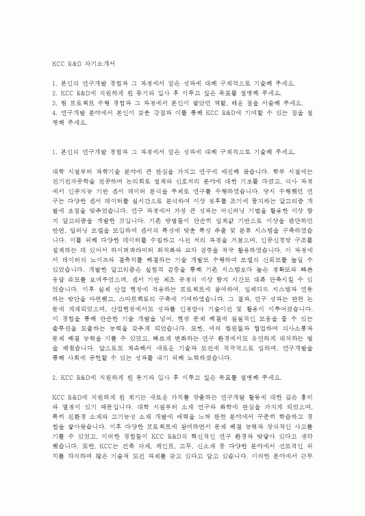 KCC R&D 자기소개서