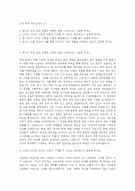 STX 회계 자기소개서 (1)