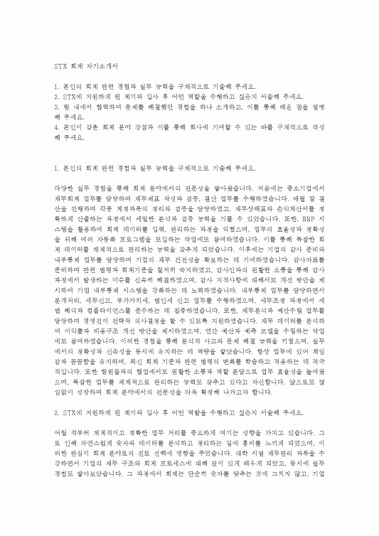 STX 회계 자기소개서