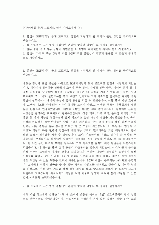 BGF리테일 동계 프로젝트 인턴 자기소개서 (4)