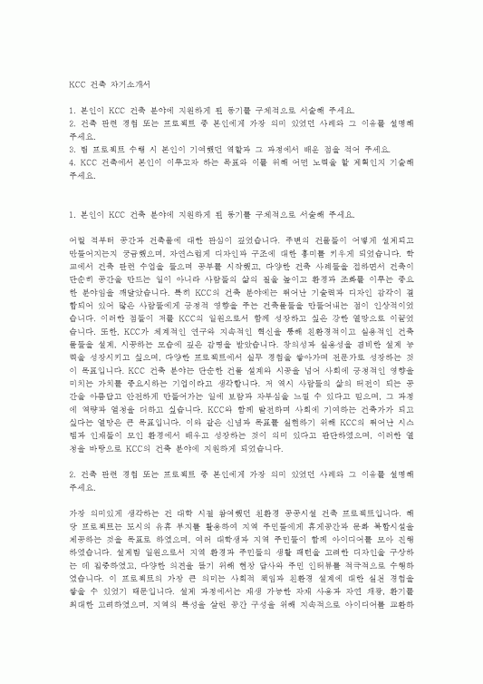 KCC 건축 자기소개서