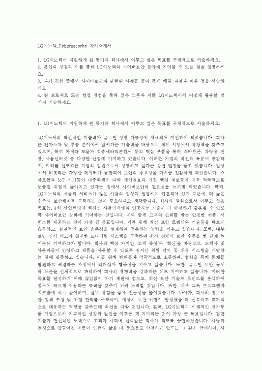 LG이노텍_Cybersecurity 자기소개서