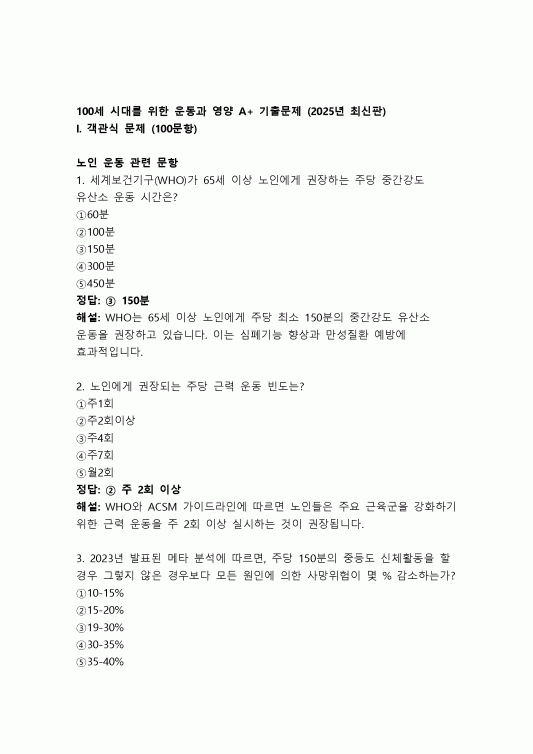 100세 시대를 위한 운동과 영양 기출문제 2025년 최신판
