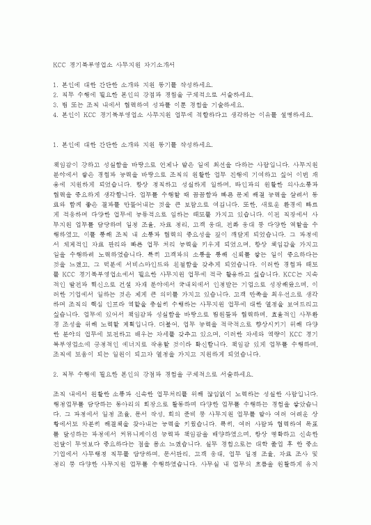 KCC 경기북부영업소 사무지원 자기소개서