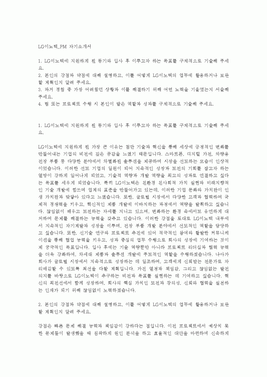LG이노텍_PM 자기소개서