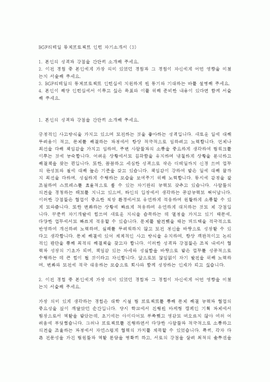 BGF리테일 동계프로젝트 인턴 자기소개서 (3)