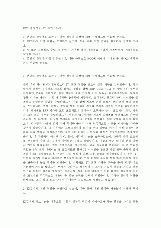 KCC 경영정보-IT 자기소개서