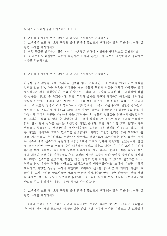AJ네트웍스 렌탈영업 자기소개서 (103)