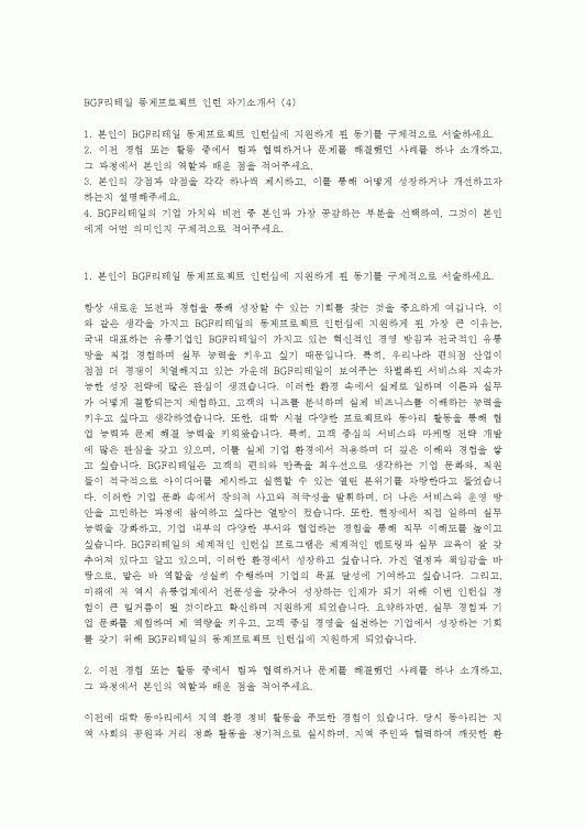 BGF리테일 동계프로젝트 인턴 자기소개서 (4)