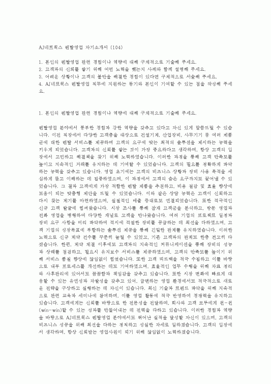 AJ네트웍스 렌탈영업 자기소개서 (104)