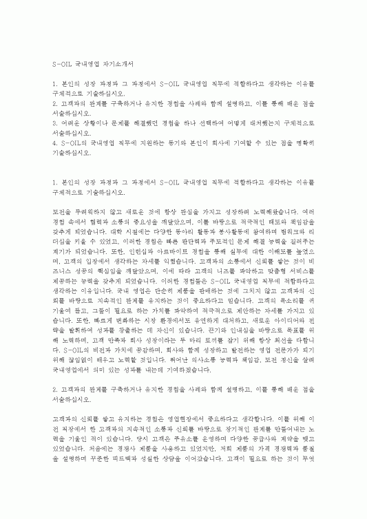 S-OIL 국내영업 자기소개서
