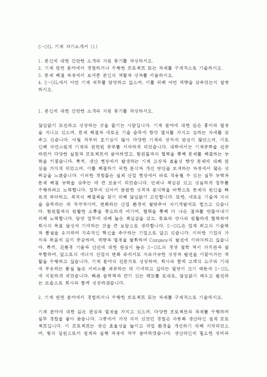S-OIL 기계 자기소개서 (1)