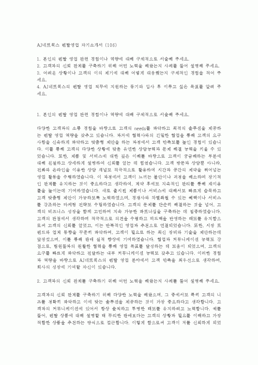 AJ네트웍스 렌탈영업 자기소개서 (106)