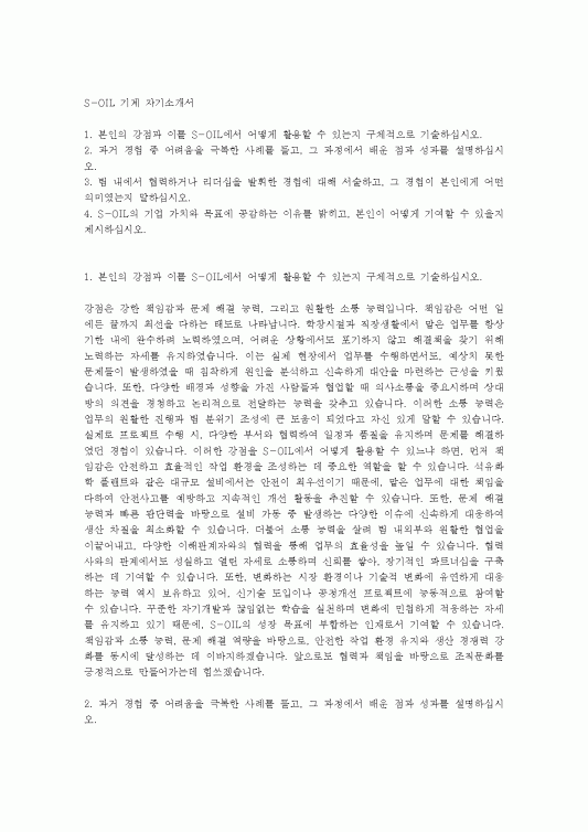 S-OIL 기계 자기소개서