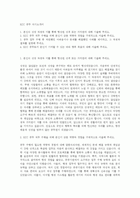 KCC 공무 자기소개서