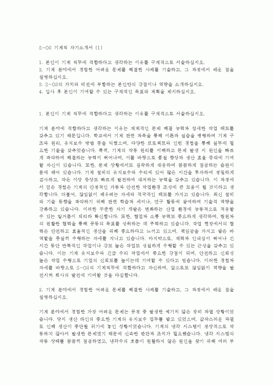 S-Oil 기계직 자기소개서 (1)
