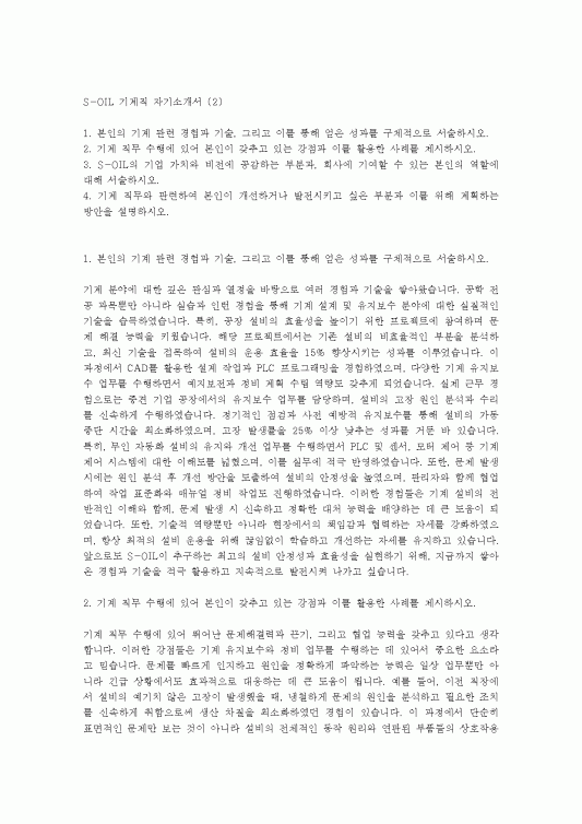 S-OIL 기계직 자기소개서 (2)