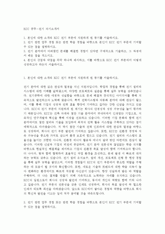 KCC 공무-전기 자기소개서