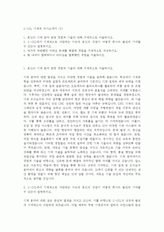 S-OIL 기계직 자기소개서 (3)