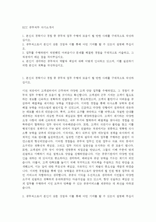 KCC 공무직무 자기소개서