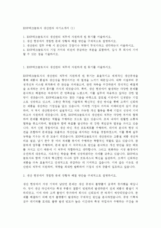ENF테크놀로지 생산관리 자기소개서 (1)